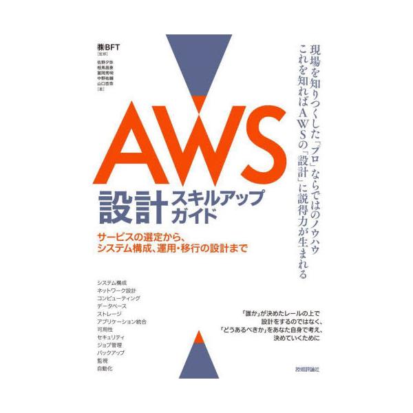 本書はAWSの「設計」に関することを網羅的に扱っています。AWSでは200以上のサービスを提供していますが、設計という観点から絞り込み、本当に必要なものだけをくわしく紹介しています。さらには、設計を自分の力で進めていくために必要となる知識も...