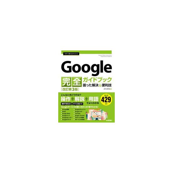 本書は、Googleサービスの使い方や困ったときの解決方法などを技集形式でわかりやく解説した書籍です。Google検索の基本のほか、Gmail、Google Meet、Googleマップ、Googleカレンダー、Googleドライブ、Goo...