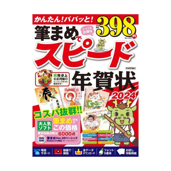 大人気年賀状作成ソフト『筆まめ』が収録された年賀状素材集。定番年賀状、POPな年賀状、写真フレーム年賀状、季節の便り（寒中見舞い、クリスマスカード）といったはがきデザインデータ収録はもちろんのこと、組み合わせて使えるカットイラストも多数収録...