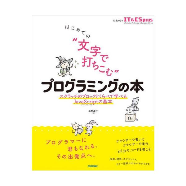 プログラマーといえば、文字ばかりの画面を見ながらすごい速さでキーボードを打っている人たち…… そんなイメージがありますね。でも、プログラミングの初心者が最初に学ぶのは、Scratch（スクラッチ）などのブロックを並べて作るプログラミングです...