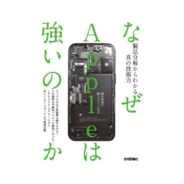 アップルの秘密がわかる！　iPhone XからiPhone14まで徹底分解！　さらにAirPods、iPad、Watch Series 8、Home Pod、iMac、MacBook Pro、Mac Pro、Mac Studioまで完全分解...