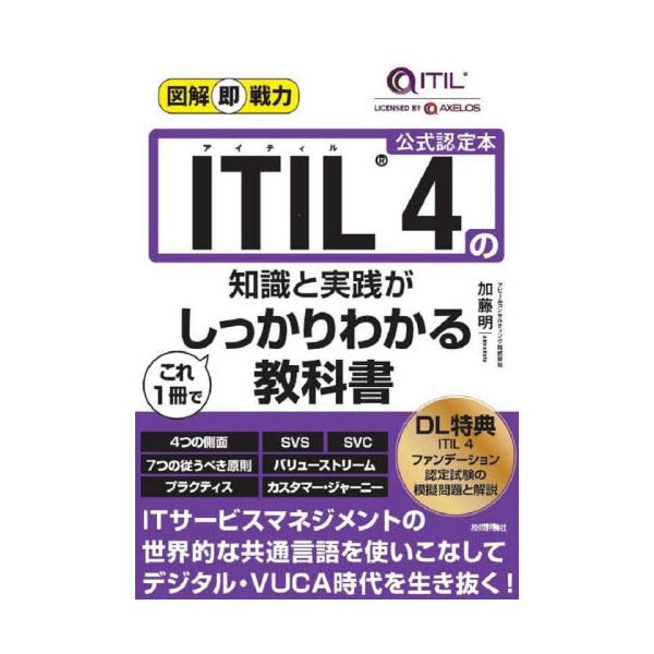 公式認定を受けたITIL 4の入門書です。<br /><br />今や世界的な「ITサービスマネジメントの共通言語」とも言えるITILは、ITIL 4にバージョンアップされたことで大きく進化を遂げています。<b...