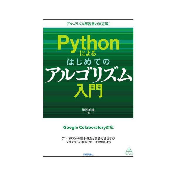 本書は、Pythonを使用してアルゴリズムを習得するための入門書です。ソート、サーチ、再帰、リスト、木、グラフといったアルゴリズムの基本から、連立方程式の解法、逆ポーランド記法、最短路問題、タートルグラフィックス、グラフ描画、パズルやゲーム...