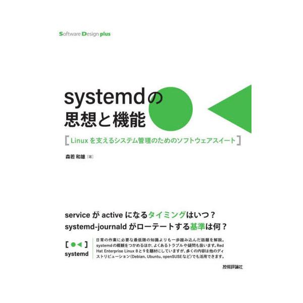 <br>森若和雄技術評論社2024年01月システムデイ−　ノ　シソウ　ト　キノウモリワカ　カズオ/