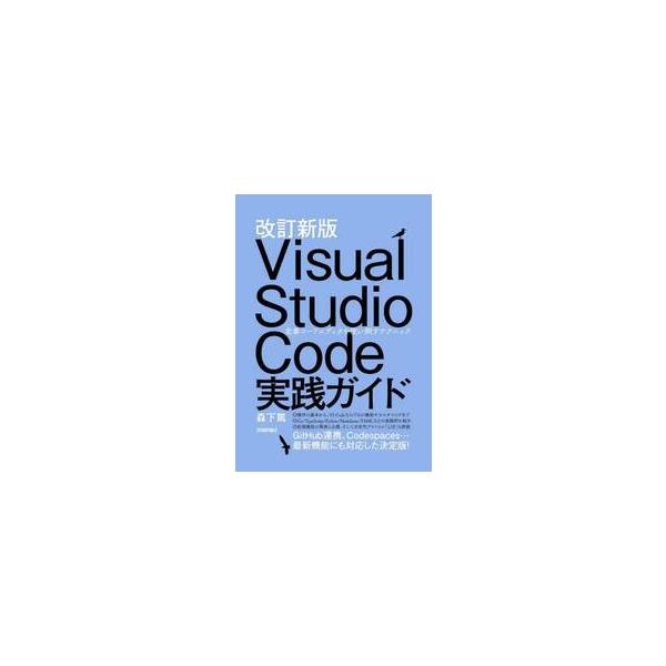 定番のマルチプラットフォーム向けエディタ「Visual Studio Code」の使い方を解説する書籍の改訂新版です。最新のVisual Studio Codeに全面対応するほか、リモート開発機能やGitHubとの連携とった解説も拡充し、さ...