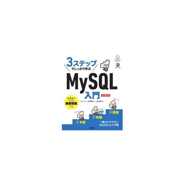 本書はMySQLをはじめてさわる方を対象として、開発環境の準備からSQLの基本的な書き方、PHPによるWebシステム開発まで、図解でわかりやすく解説します。各項目は「ここでやること」「やってみよう」「理解しよう」という、予習→体験→理解の3...