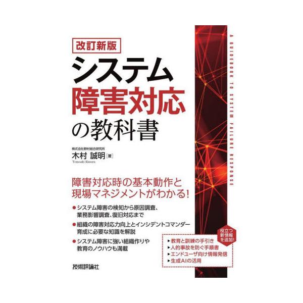 本書は、ITシステム障害対応の現場で必要なさまざまな知識とノウハウ（基本動作、ツール、必要ドキュメントなど）を体系化し、個人・組織のシステム障害対応力を向上させることを目的とした解説書です。障害対応を指揮する「インシデントコマンダー」や、実...