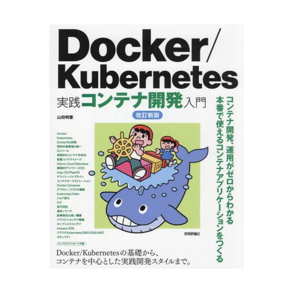 話題のコンテナ技術、Docker/Kubernetesの基礎から実際にアプリケーションを作るまでを解説した入門書です。<br />Docker/Kubernetesを実際の現場で活用している著者が最新情報や実践スキルをわかりやす...