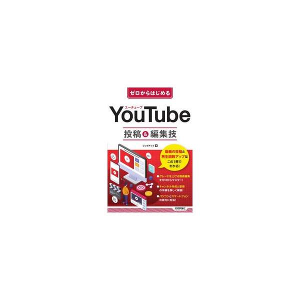 YouTube動画の投稿と編集の解説書です。YouTubeで公開されている動画の再生のほか、自分のチャンネルを開設してオリジナルの動画を投稿・公開する手順、見栄えのよい動画の編集方法、チャンネル運営のノウハウ、動画の再生数をアップさせるため...