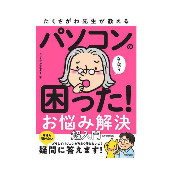 パソコン初心者にとって、パソコンの操作方法は入門書を読んで学習することができます。一方、「この言葉、どういう意味？」「これってどんなしくみになっているの？」「パソコンがおかしくなったみたい…」といった疑問やトラブルに答えてくれる本は、なかな...