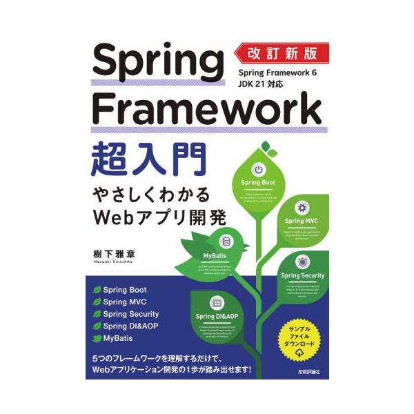 Spring Frameworkは近年注目されているJava開発におけるオープンソースのWebアプリケーションフレームワークです。本書は、最新のバージョン6系に対応した初心者向けの入門書です。1章〜9章までで「Webアプリケーション開発に必...