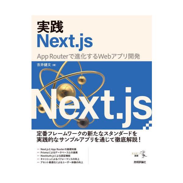 最新のNext.jsを現場で使うために実践的な知識を詰め込んだ一冊です。フレームワークの基礎はもちろん、パフォーマンスを上げるための知識や関連ライブラリまで、詳細なサンプルコードをもとに解説していきます。<br>吉井健文技術評論...