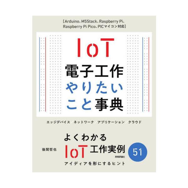 ちょっとしたIoTシステムで、自分の身の回りのことを自動化してみたいとお考えの方も多いでしょう。しかし、経験がある方でも、どういうデバイスやセンサを使ったらよいかわからなかったり、どれを使うか迷ったりすることがしばしばです。<br /...