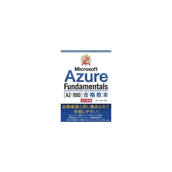 本書はMicrosoft認定試験Azure Fundamentals（AZ-900）を受験する方のためのテキストです。マイクロソフト認定トレーナー(MCT)である著者が、わかりやすく解説しています。<br />本書は旧版を大幅改...