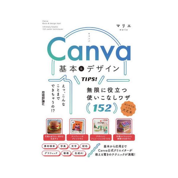 ★「えっ、こんなことまでできちゃうの！？」<br />★Canvaのすべてがわかるテクニック集<br /><br />本書は、大人気デザインツール「Canva（キャンバ）」の基本的な使い方はもちろん、&l...