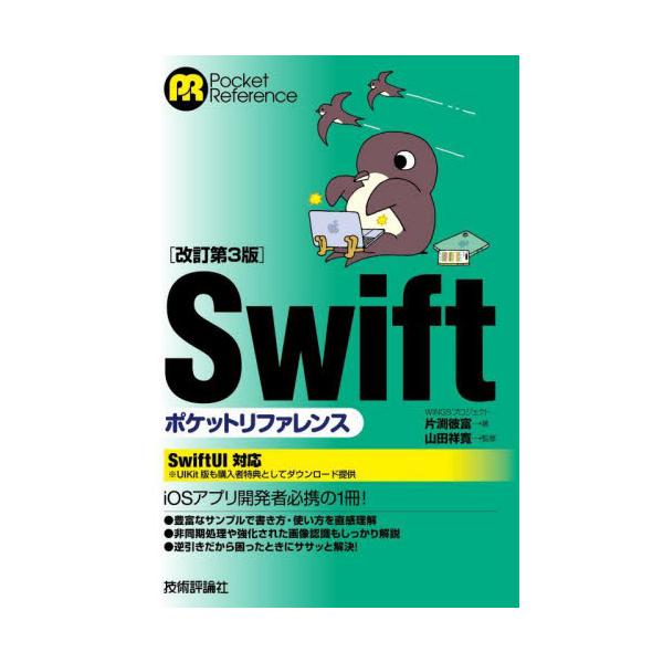 改訂第3版では、SwiftUIに完全対応しました。SwiftUIは2019年の登場以来、バージョンアップを重ねて、従来からのUIKit版と遜色ないレベルまで充実してきましたが、まとまった情報が公式のドキュメント以外にほとんどないため、開発者...