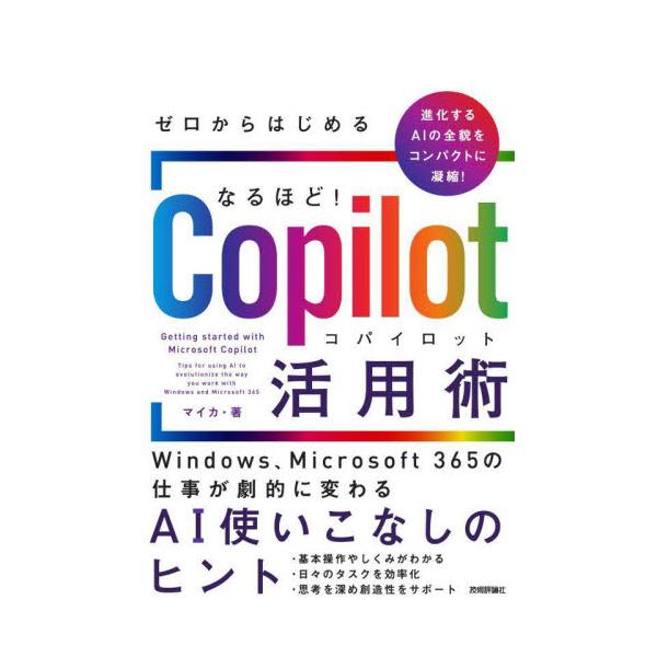 ChatGPTの登場以来つづくAIブーム。そんな中、マイクロソフトが投入してきた対話型AIが「Copilot」です。ウェブブラウザーMicrosoft EdgeやWindows OSには標準搭載されているほか、Microsoft 365の各...