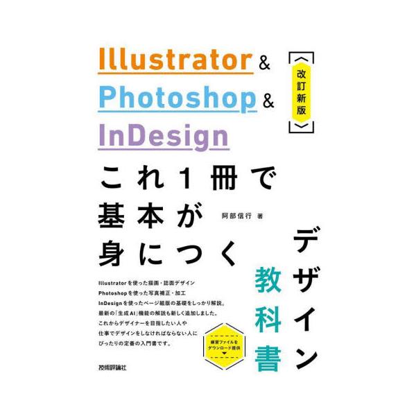 人気のデザインアプリ3種類の入門書が最新機能の解説を盛り込んだ改訂版となりました。Illustrator、Photoshop、InDesignは、グラフィックデザインを行う上で必須のアプリです。本書は、デザイナー志望者や本業の傍らデザインが...