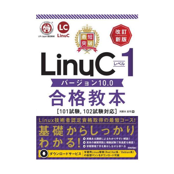 LinuCは、LPI-Japanが提供するLinux技術者認定資格試験です。日本の大手IT企業などを中心に採用・導入が進んでいます。本書はこのLinuC試験のうち、2020年4月に試験が改定されたLinuCレベル1バージョン10.0（101...