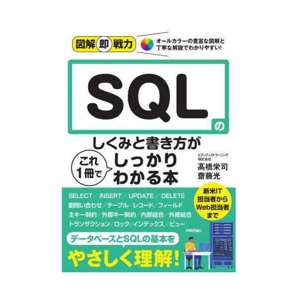 SQLを基礎からわかりやすく解説した図解本です。エンジニア1年生、IT業界などへの転職・就職を目指す人が、仕事に必要なSQLの用語を一通り学ぶことのできる内容を目指します。本書では、SQLの基本的な構文とその働きをフルカラーの図解でわかりや...