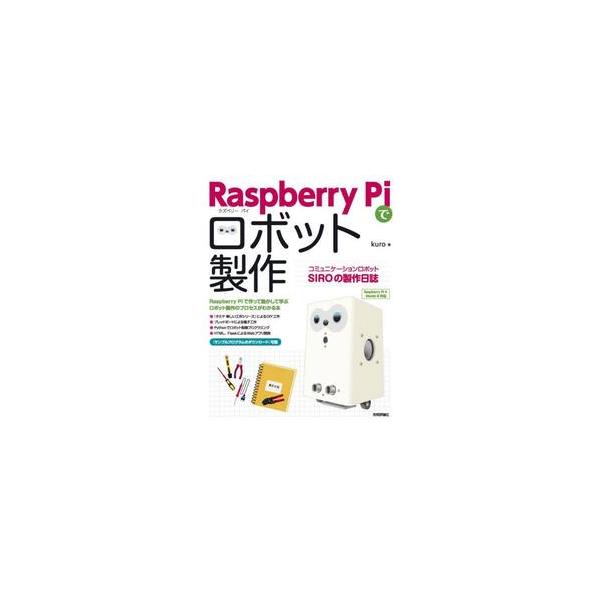 【Raspberry Pi 4 Model B 対応】<br />家族と一緒に暮らすコミュニケーションロボットを作ってみたい。「自律移動」「音声認識」「顔認識」、それから「発話」機能を付けてみようか。ということで、あれこれ機能を...