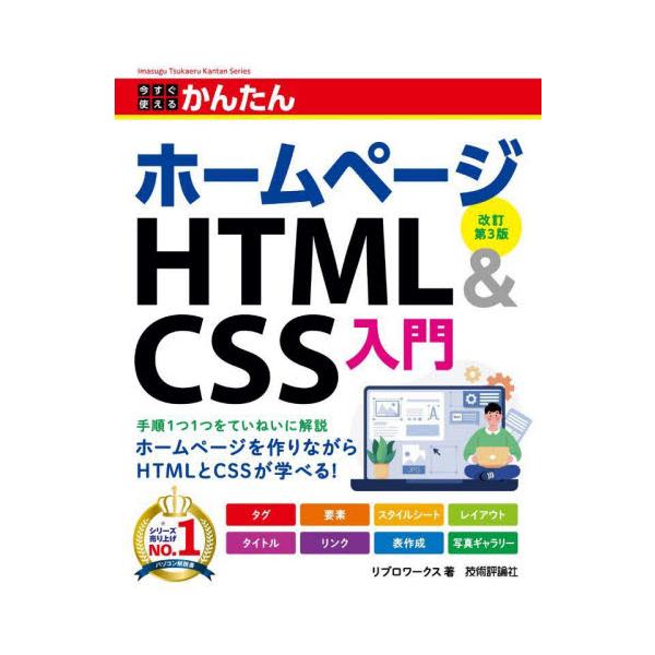 本書は豊富なビジュアルと細かな入力＆操作解説で，シンプルなページを作成しながらHTML とCSS が学習できる入門書です。「お茶のある生活」をテーマとした(1)トップページと(2)お茶紹介の記事ページ，(3)関連サイトへのリンク集ページ，(...