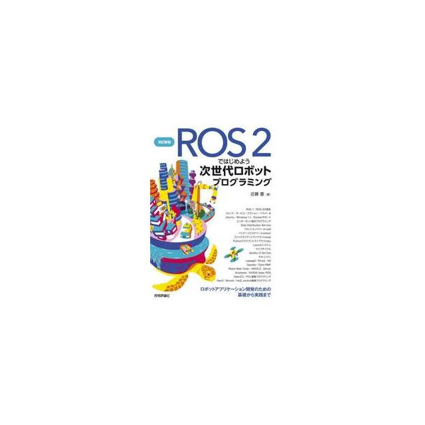 本書は、2019年に刊行した「ROS2 ではじめよう 次世代ロボットプログラミング」の改訂版です。ロボット開発のためのミドルウェアROS 2の普及に伴い、改訂版ではROS 2に焦点を当てて、基本概念から応用、実践的な使用方法までを幅広くカバ...