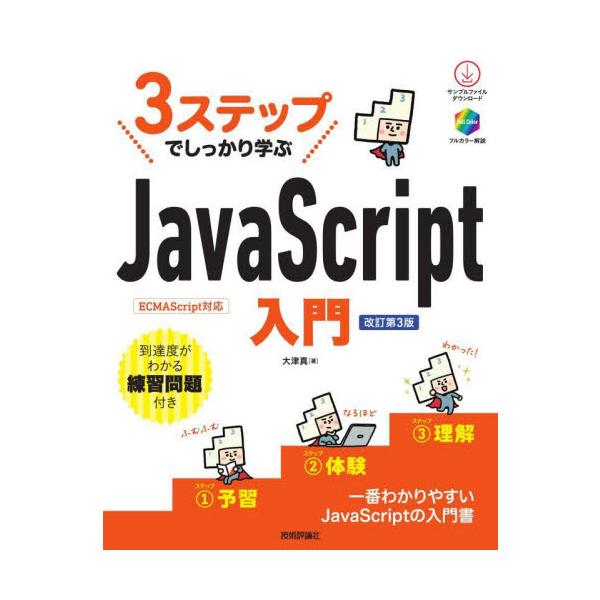 ES2015(ES6)以降のECMAScriptに完全対応！<br />プログラムを作りながらJavaScriptの基本が身に付きます<br /><br />本書は、はじめてプログラミングを学習する人のた...