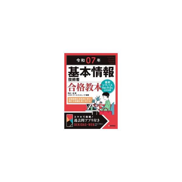 <br>角谷一成技術評論社2024年12月２０２５　キホン　ジヨウホウ　ギジユツシヤ　ゴウカク　キヨウホンカドタニ　カズナリ/