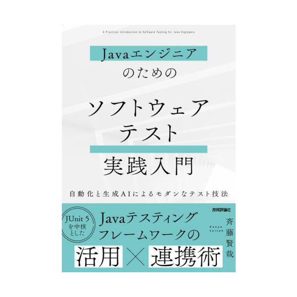 プログラミング開発において、テストと伴奏しながら開発を進めるスタイルが常識となりつつあります。本書はJUnit 5を軸に、定番のJavaのテスティングフレームワークを網羅的に取り上げ、効率的な開発環境の構築をサポートします。テストを効率的か...