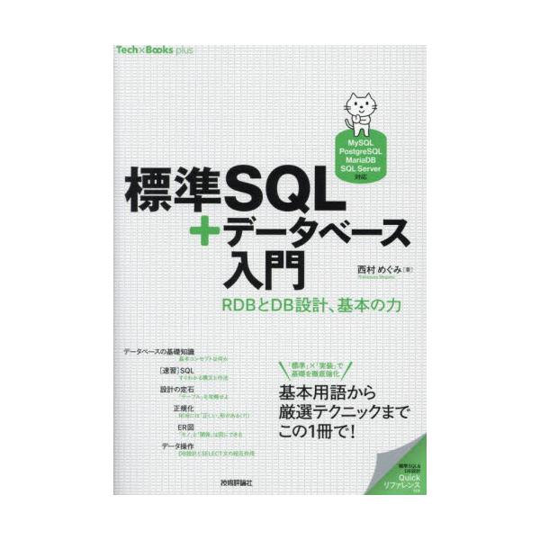 <br>西村めぐみ技術評論社2024年10月ヒヨウジユン　エスキユ−エル　プラス　デ−タベ−ス　ニユウモンニシムラ　メグミ/
