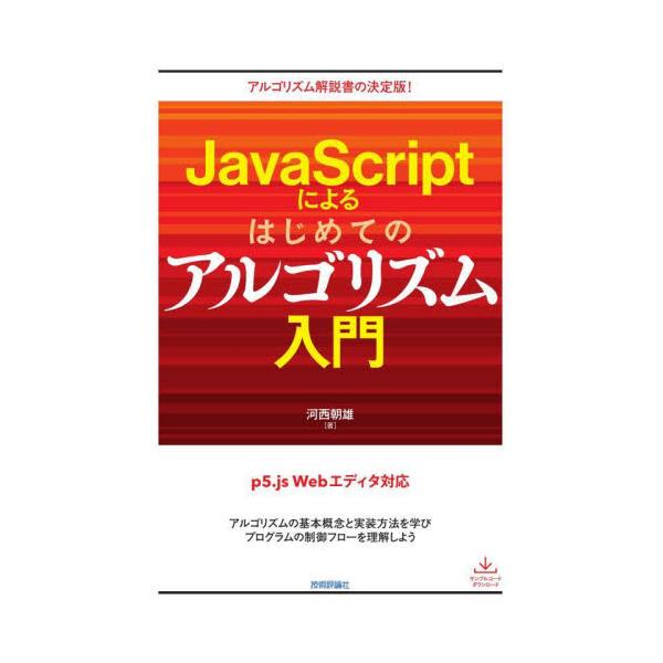 「アルゴリズム入門」シリーズのJavaScript対応版です。アルゴリズムは、プログラムを効率的かつ正確に実行するための重要な要素です。プログラミング技術を上達させるためには、系統的に異なるさまざまな視点でのアルゴリズム学習が効果的です。本...