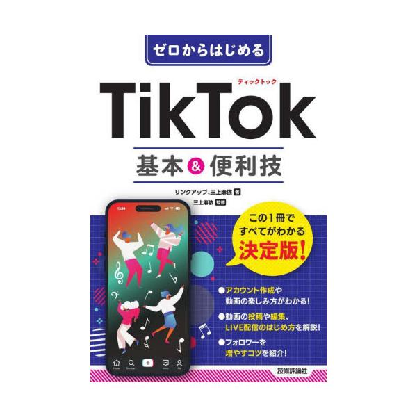 動画ソーシャルネットワークTikTokのアカウント作成から動画の視聴方法、編集や投稿方法などを、これから始める人向けに、易しく解説します。また、LIVE配信のやり方やフォロワーが増える動画編集のコツも紹介しています。<br>リン...