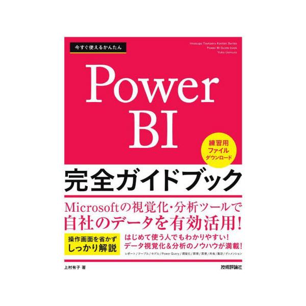 Microsoft Power BIの基本がゼロから学べる！<br /><br />本書は、Power BI DesktopとPower BIサービスをはじめて学ぶ人向けの解説書です。BIツールによるデータ分析の流れ...