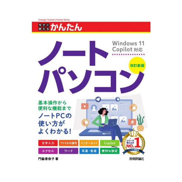 本書は、パソコン初級レベルの方を対象として、ノートパソコンの基本操作からインターネットやメールの利用方法、初期搭載のアプリやOfficeソフト（Word、Excel）の使用方法までを紹介しています。Windows 11に新しく追加されたさま...