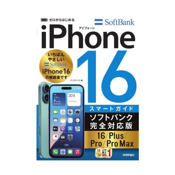 本書は、SoftBank版iPhoneの初心者向け解説書です。通話／メール／インターネットといった基本的な使い方から、便利な活用法まで、操作手順をていねいに解説しています。<br>リンクアップ技術評論社2024年11月アイフオ−...