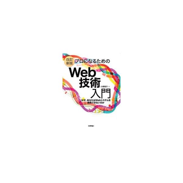 なぜWebシステムをうまく作ることができないのか？――本書は2010年に初版が発行されました。Webに携わるエンジニアだけでなく、Webマーケティング担当者にいたるまでWebの仕組みを根本から理解するための技術書として多くの方々に利用されま...