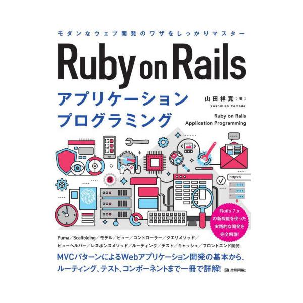 本書は、MVCモデルに則った定番Webアプリケーションフレームワーク「Ruby on Rails」の解説書です。Scaffolding機能から、ビュー／モデル／コントローラー開発、ルーティング、テスト、クライアントサイド開発まで、Rails...
