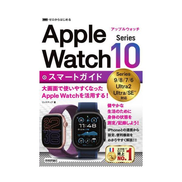 Apple Watch の初心者向け書籍です。初期設定やiPhoneとの連携操作など Apple Watchがはじめての方にもわかりやすく解説します。 Apple Watchの基本操作、標準アプリの使い方、watchOS の新機能がしっかり...