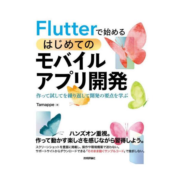 はじめてモバイルアプリを開発する人向けに、「Flutter（フラッター）」というフレームワークを使ってアプリを開発する方法を解説します。<br />一般的にスマートフォンなどのモバイルアプリは、iOSアプリはSwift、Andr...