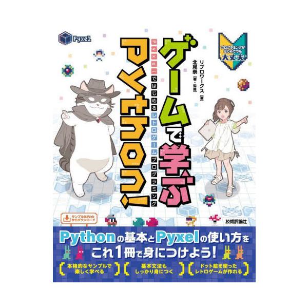 ゲーム作りを通じて、楽しみながらPythonによるプログラミングを学ぶことができる解説書です。本書では、2Dゲームエンジンとして世界でも人気を集めている「Pyxel」を使ってゲーム作りを行います。画面にキャラクターを表示したり、アニメーショ...