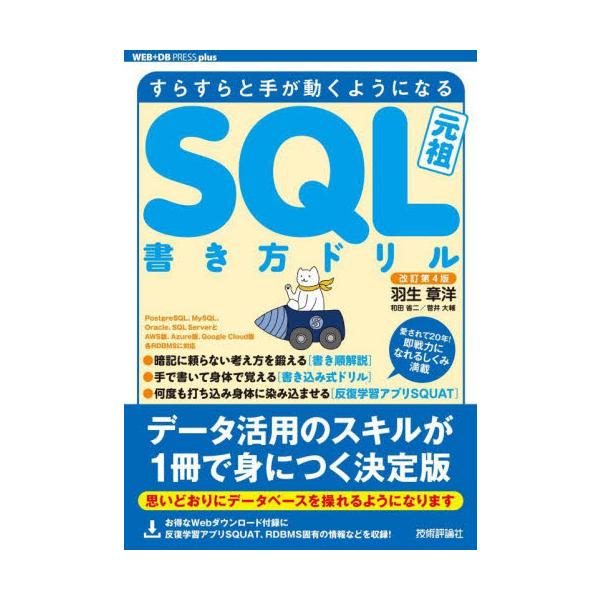 SQLがドリル形式で自然に習得できる「SQL書き方ドリル」の改訂第4版です。第3版までCD-ROM提供していた学習ソフトSQUATなどの付録コンテンツはWebダウンロード形式になります。SQLはPostgreSQL、MySQL、Oracle...