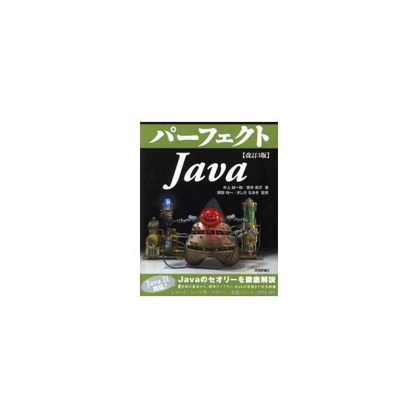 本書はJavaで開発を行う人へのバイブル的一冊です。基礎から実践までを幅広く学習でき、Javaを扱ううえで知っておきたい知識を一冊にまとめています。基本文法はもちろん、DI／AOP〜テスト駆動開発などの実践方法まで幅広いテーマをあつかってお...