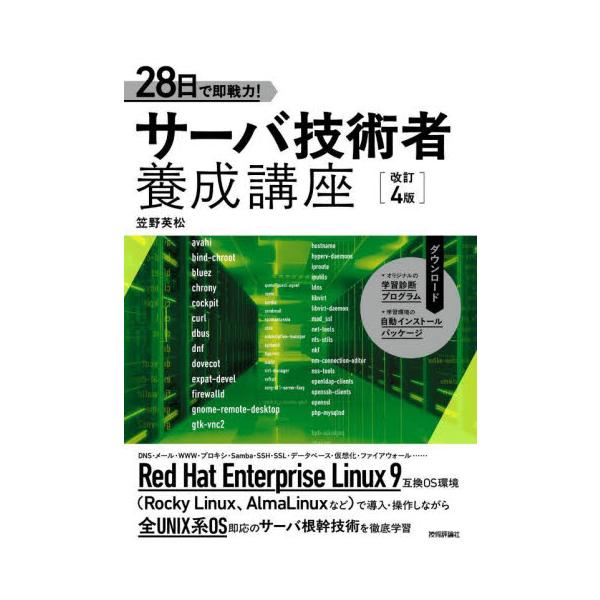 現場で必要なサーバの根幹技術を、実際にマシンに導入・操作しながら28日間で即戦力を身につける本です。Linux/UNIXベースのサーバOSを導入し、ネットワークなどの環境を設定、DNS・メール・WWW・プロキシ・Samba等の個別アプリケー...