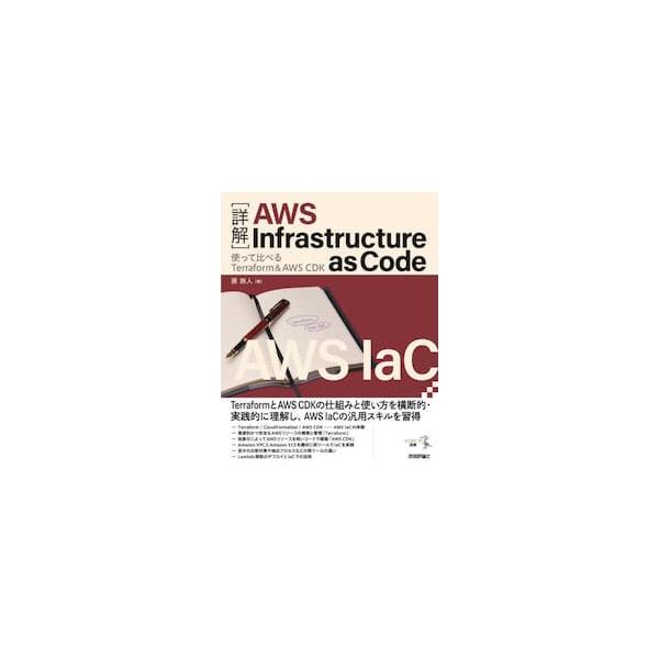 本書は、Amazon Web Services（AWS）のリソースを対象とした、コードによるインフラ管理――Infrastructure as Code（IaC）をテーマにした実践的な解説書です。IaCツールの中でも、幅広いシステムに対応で...
