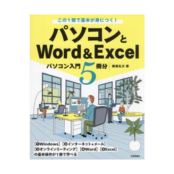 Windows 11入門・インターネット+メール・オンラインミーティング・Word・Excelのそれぞれの入門書5冊分に相当する内容を、1冊にまとめました。本書を構成する5冊の本は、最初に覚えておきたい最低限の基礎知識と基本操作を厳選してま...