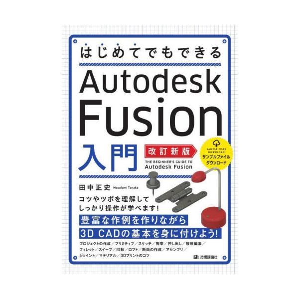 2022年6月発売の「はじめてでもできる Fusion 360入門」が新しくなりました。新機能にも対応し、「なぜこの操作をするのか」や「失敗しないためのコツ」などのポイント解説を大幅に増やしました。作例ファイルもダウンロードできるので、実際...