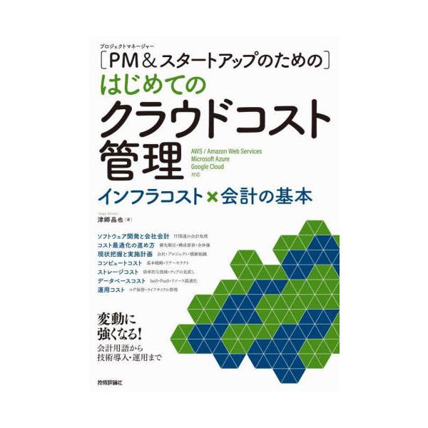 企業会計の基礎知識を盛り込んだクラウドコスト管理の入門書。<br />製品/サービスの開発/提供にあたり、会計知識に基づいたコスト管理は欠かせません。しかし、従来の各種IT関連コストと比べて、クラウドサービスのコスト管理は格段に...