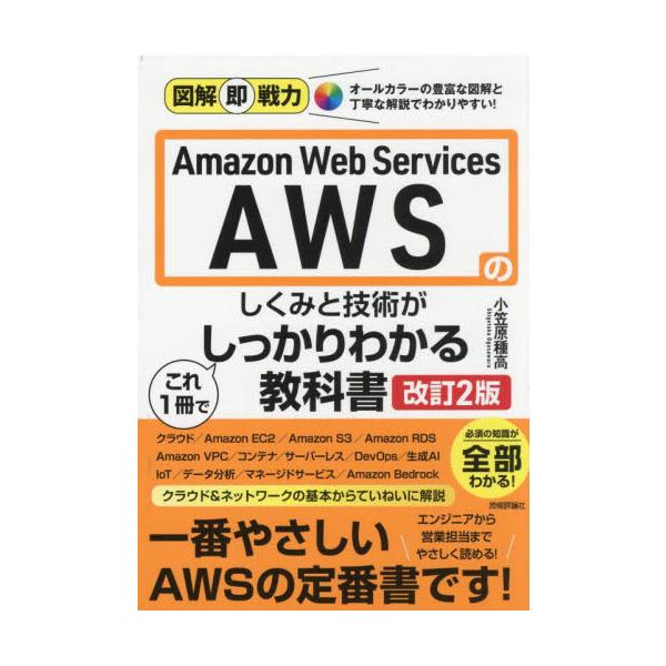 大好評を博したAmazon Web Servicesの図解解説書がボリュームアップしての改訂です。ページ数を大幅に増やし、よりわかりやすく、よりたくさんのサービスをフルカラーの図解で解説しています。必要なポイントを中心に無駄なく丁寧にまとめ...