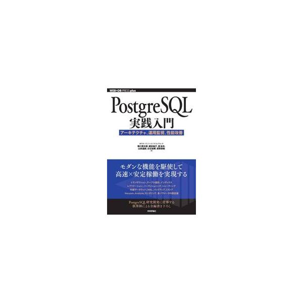 本書は、PostgreSQLの基本概念から安定稼働・パフォーマンスチューニング、そして現場で役立つ機能までを網羅した、実践的な解説書です。基礎的な解説からはじめ、PostgreSQLの内部構造、テーブル設計、レプリケーション、認証、バックア...